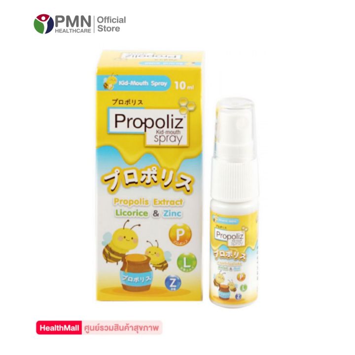 propoliz kid-mouth spray พรอโพลิส คิดเมาส์ สเปรย์ (10มล) สเปรย์ช่องปาก ...