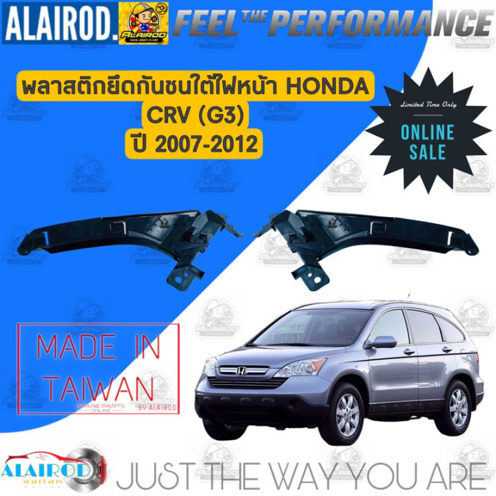 คิ้วใต้ไฟหน้า , กิ๊บล๊อคใต้ไฟหน้า , พลาสติกใต้ไฟหน้า HONDA CRV (G3) ปี 2007-2012 (ขายึดกันชนใต้ ...