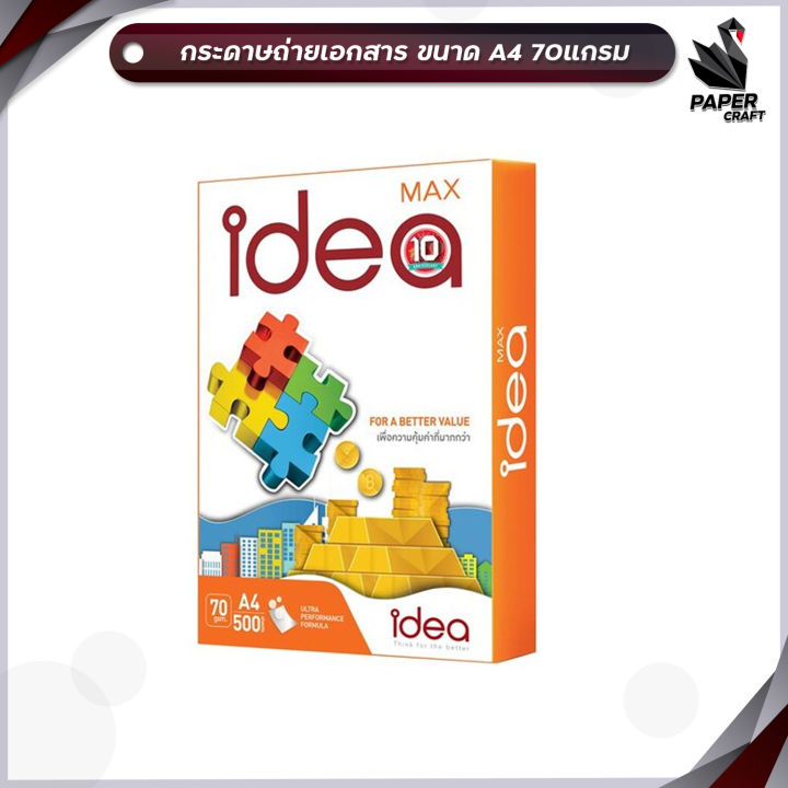 กระดาษถ่ายเอกสาร ขนาด A4 70แกรม รุ่น Idea Max (1 รีม / 500 แผ่น) | Lazada.co.th