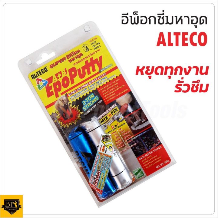 ALTECO Epoxy Putty A+Bอีพ๊อกซี่ ซิลิโคนอีพ๊อกซี่พุตตี้ แบบสีเหล็ก กาวปะเหล็ก 4 นาที อีพ็อกซี่สตี ...