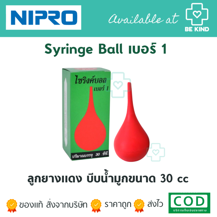 SYRINGE BALL ไซริงค์บอล ลูกยางแดง | Lazada.co.th