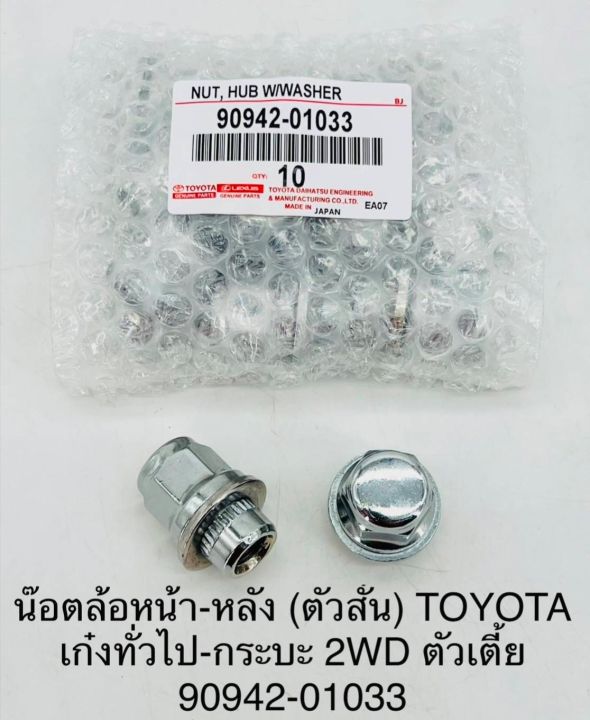 น๊อตล้อหน้า - หลัง ( ตัวสั้น ) TOYOTA เก๋งทั่วไป - กระบะ 2WD ตัวเตี้ย ...