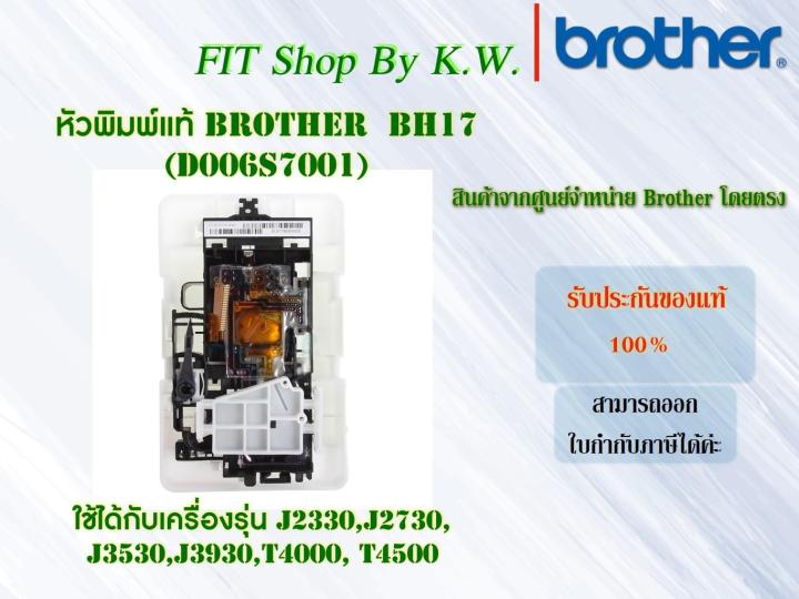 หัวพิมพ์แท้ Brother BH17(D006S7001) ใช้กับ J2330,J2730,J3530,J3930 ...