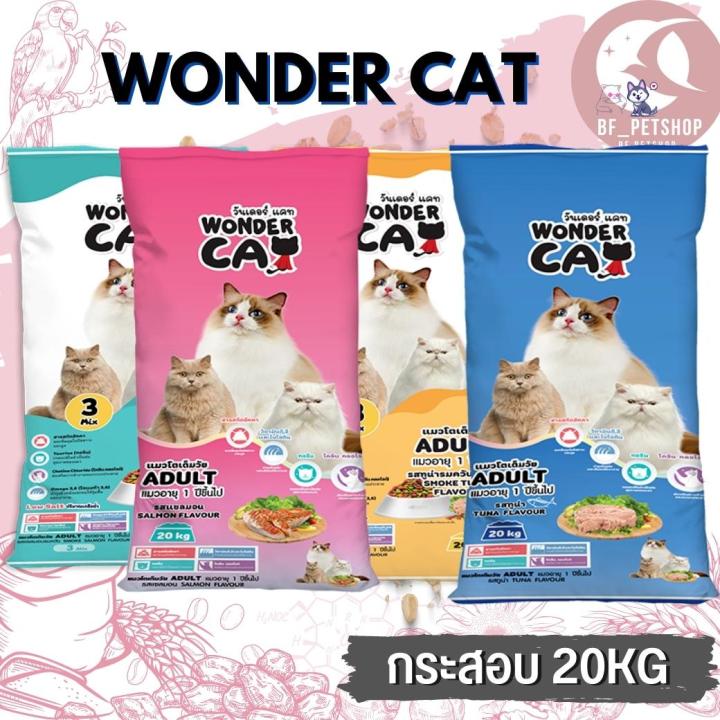 Wonder Cat อาหารแมว สำหรับแมวโตทุกสายพันธุ์ สินค้าสะอาด สดใหม่ 20KG ...