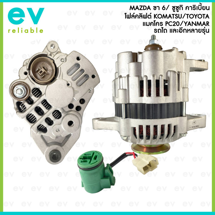 ไดชาร์จ มาสด้า ขา 6cm คาริเบี้ยน *แถมปลั๊กแปลง* โฟล์คลิฟท์ KOMATSU TOYOTA แมคโคร PC20 YANMAR รถ ...