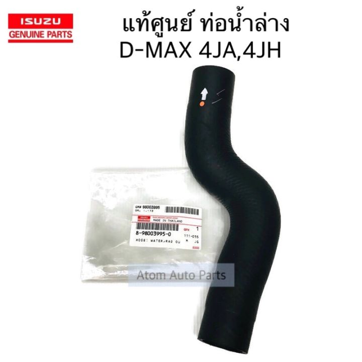 แท้ศูนย์ ท่อน้ำล่าง D-MAX 4JA1 , 4JH1 เครื่องยนต์ 2.5 /3.0 ท่อยางน้ำ ...
