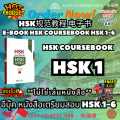 (ไม่ใช่เล่มหนังสือ ***FILE***) หนังสือEB HSK规范教程 电子书 E-BOOK HSK ...