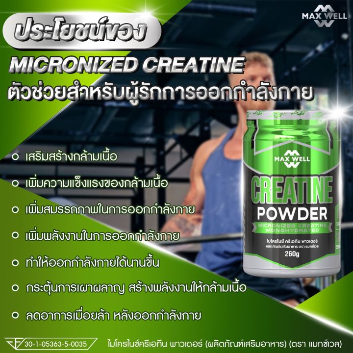 MAXWELL MICRONIZED CREATINE POWDER บรรจุ 260 กรัม ไมโครไนซ์ ครีเอทีน ...