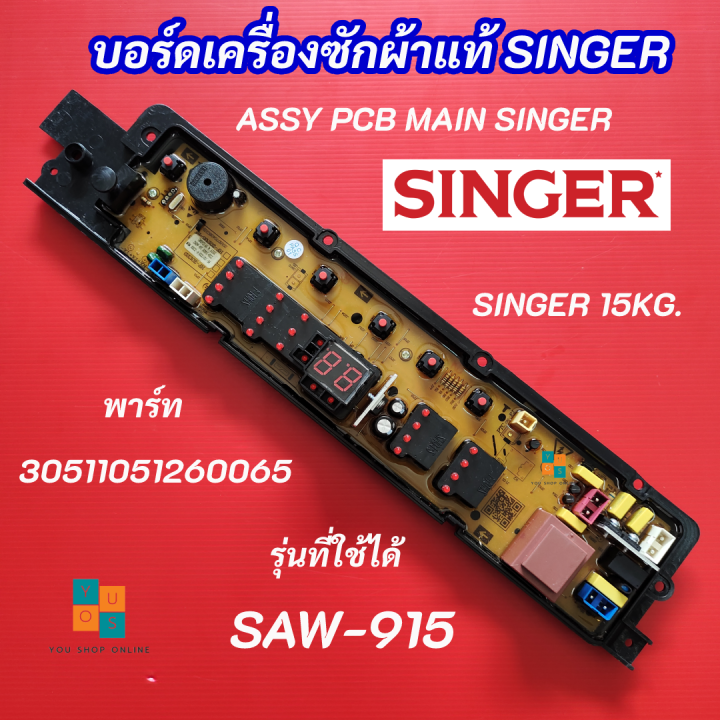 บอร์ดเครื่องซักผ้าซิงเกอร์ SINGER SAW-915 พาร์ท 30511051260065 รุ่นที่ ...