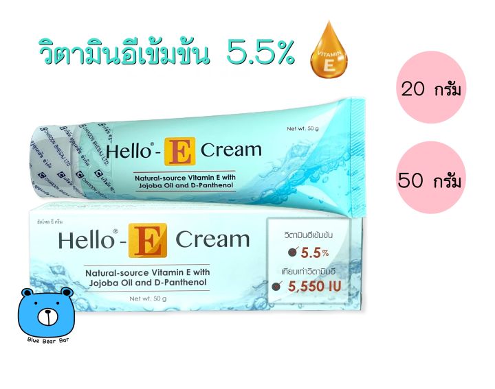 Hello-e cream (20g,50g) ฮัลโหล อี ครีม วิตามินอีเข้มข้น 5.5% (20กรัม/50 ...