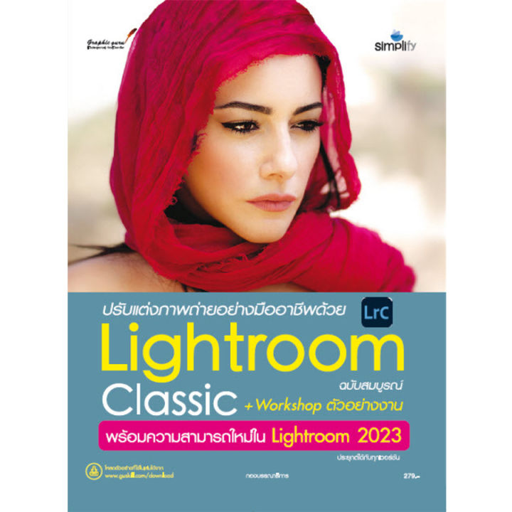 หนังสือ ปรับแต่งภาพถ่ายอย่างมืออาชีพด้วย Lightroom Classic ฉบับสมบูรณ์ ...