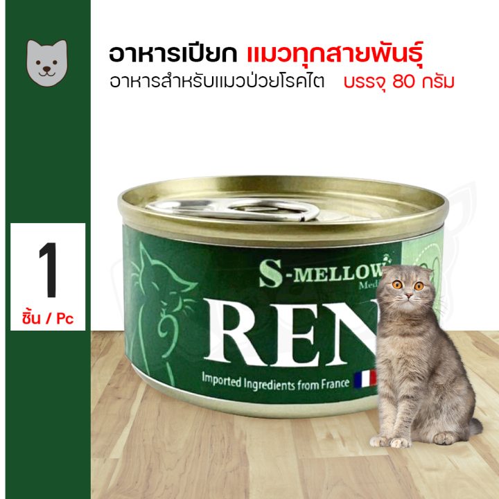 S-Mellow REN Can อาหารแมว เอสเมลโล อาหารแมวป่วยโรคไต อาหารโรคไต (80 ...