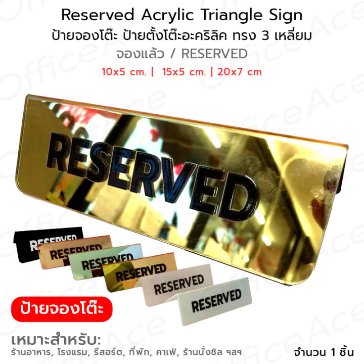 Reserved Acrylic Triangle Sign ป้ายจองโต๊ะ ป้ายตั้งโต๊ะ อะคริลิค ทรง 3 ...