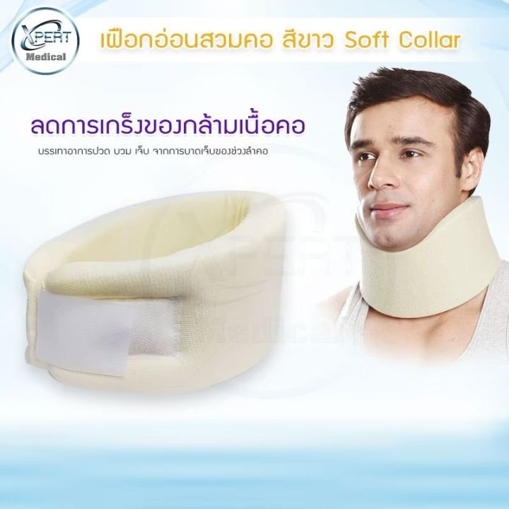 เฝือกอ่อนดามคอ ดามคอ ซัพพอร์ตคอ อุปกรณ์ดามคอ SOFT COLLAR-Neck support ...
