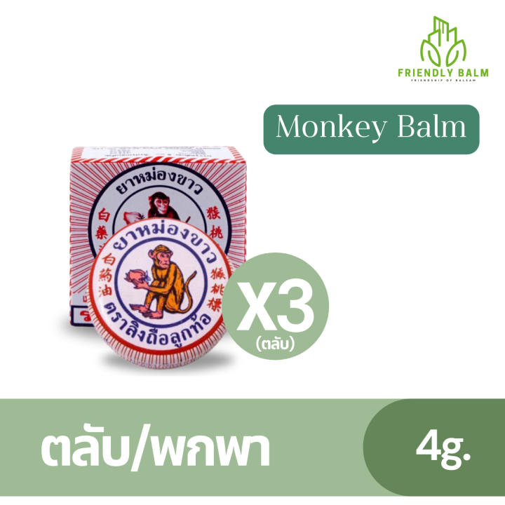[4/8/12g.] MONKEY BALM ยาหม่องขาว ตราลิงถือลูกท้อ 3ขนาด มีทั้งแบบตลับ ...