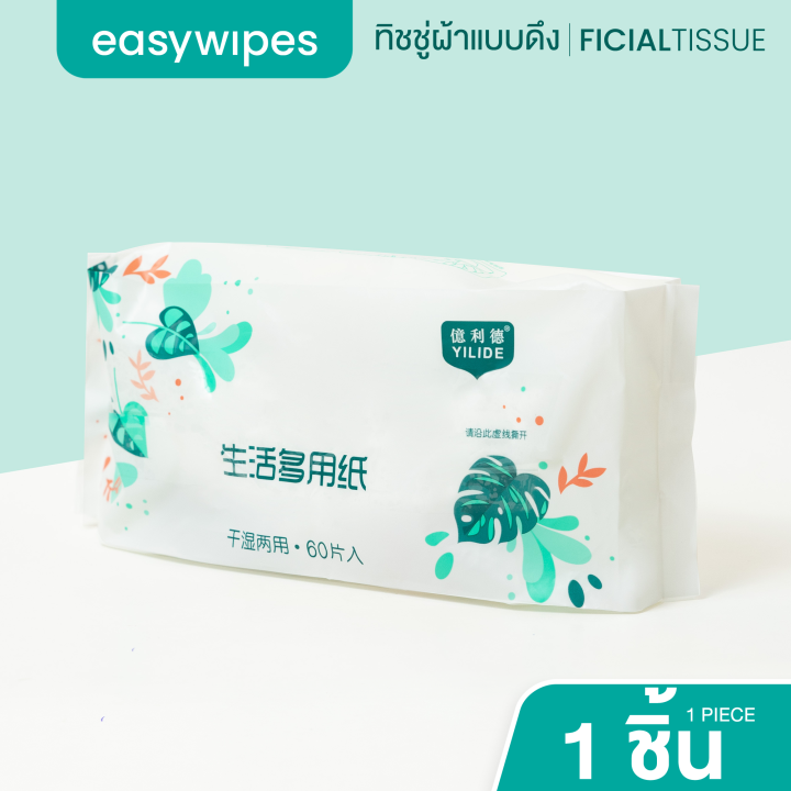 EASY WIPES [1 ชิ้น] 60แผ่น ทิชชู่อเนกประสงค์แบบแผ่น ทิชชู่ทำความสะอาด ...