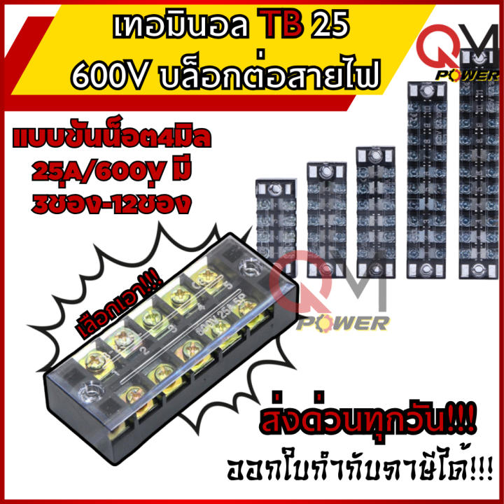 บาร์สายไฟ บ๊อกต่อสาย เทอร์มินอล TB-25 4 8 10 12 ช่อง 25A 600V Terminal Block เทอมินอล 4P-12P รับ ...