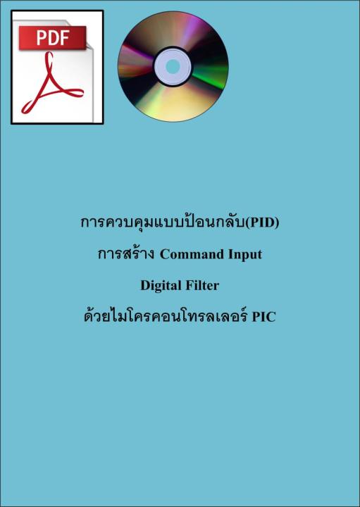 EBook หนังสือการควบคุมแบบป้อนกลับ (PID) การสร้าง Command Input, Inverted Pendulum, Digital ...