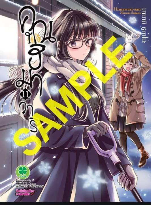 คุณฮิมาวาริ เล่มที่ 11 หนังสือการ์ตูน มังงะ มือหนึ่ง ฮิมา วาริ LC 20/3 ...