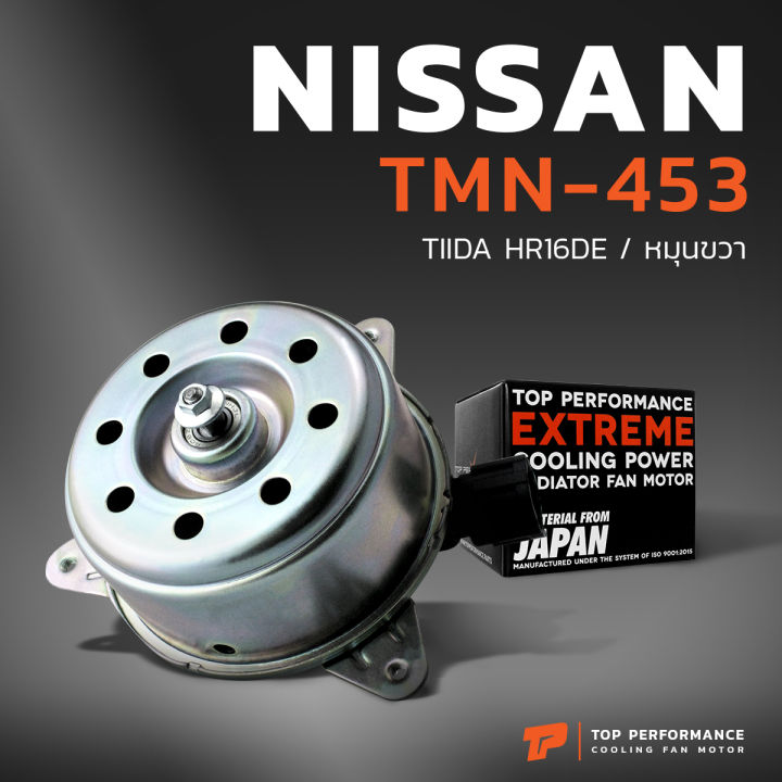 มอเตอร์พัดลม NISSAN TIIDA HR16DE / TEANA J31 / หมุนขวา - TMN-453 - TOP ...