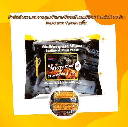 ผ้าเช็ดทำความสะอาดดูแลรักษาเครื่องหนังแบบรีฟิลล์ ในแพ็คมี 20 ผืน Waxy ...