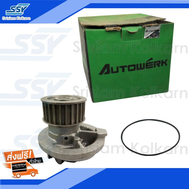 AUTOWERK ปั้มน้ำ ASTRA_1.8_16V ( 1334041 ) | Lazada.co.th