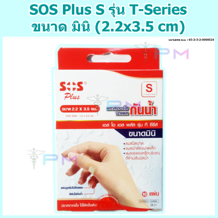 SOS Plus S รุ่น T-Series ขนาด มินิ (2.2 x 3.5 ซม.) กล่องละ 10 แผ่น ...