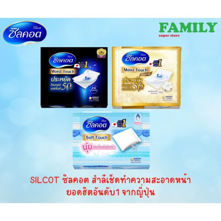 SILCOT ซิลคอต สำลีเช็ดทำความสะอาดหน้า ยอดฮิตอันดับ1 จากญี่ปุ่น (มี3สูตร ...