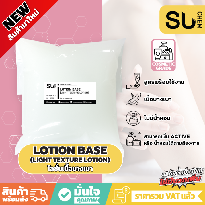 [ผลิตใหม่ พร้อมส่ง] Base lotion Lotion Base (เบสโลชั่นทาผิว) เนื้อบาง ...