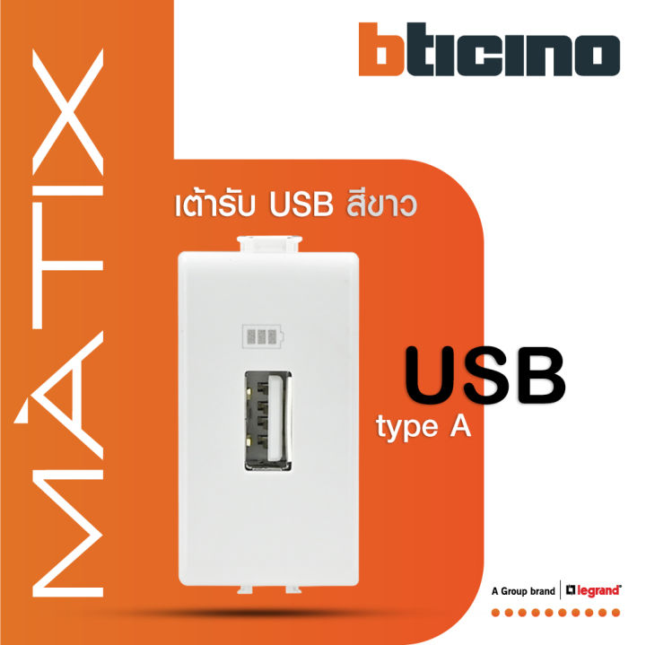 BTicino เต้ารับUSB 1ช่อง มาติกซ์ สีขาว USB Charger up to 1,500 mA 230V ...