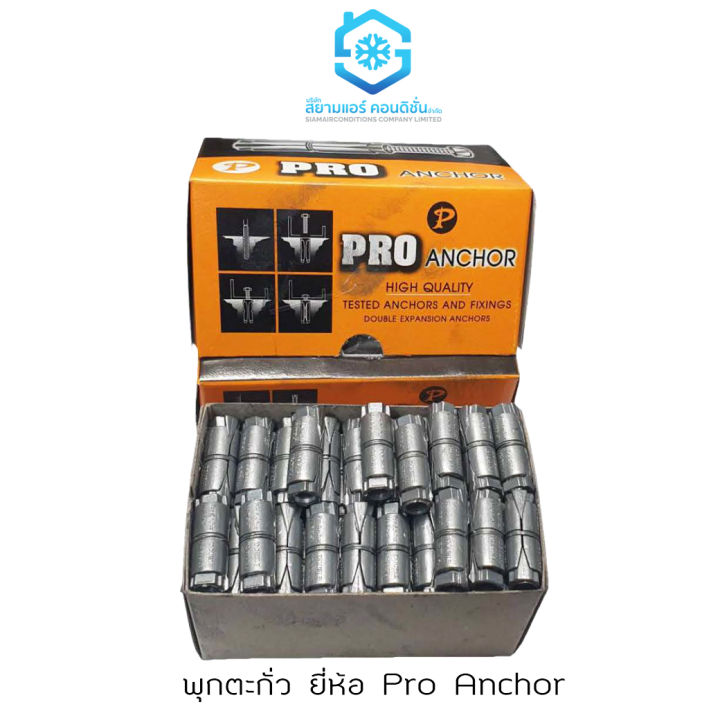 พุกตะกั่ว ยี่ห้อ Pro Anchor 1/4(2หุน) สำหรับยึดชิ้นงานกับผนัง เพดาน ...