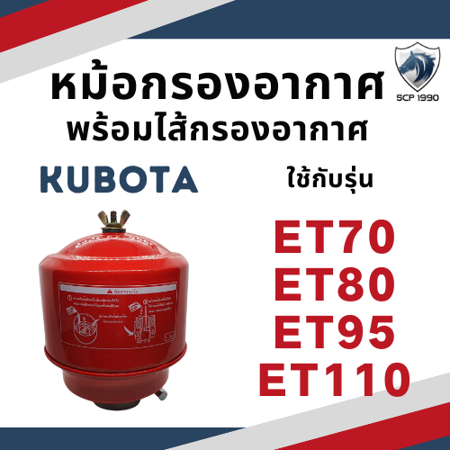 หม้อกรองอากาศ ET รุ่น ET70 / ET80 / ET95 / ET110 พร้อม ไส้กรอง สำหรับ ...