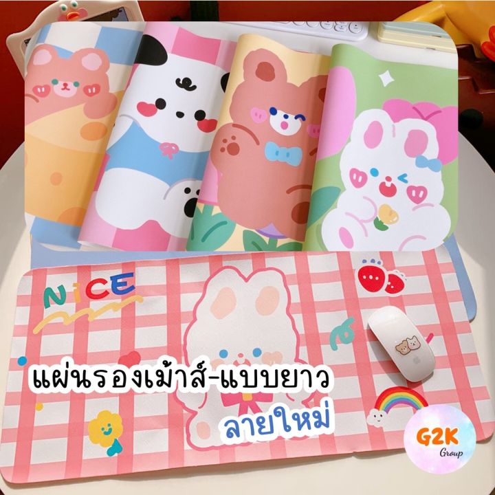 G2K★ร้านไทย★แผ่นรองเมาส์แบบยาว แผ่นรองเมาส์ลายน่ารัก ลายเกาหลี mousepad ...
