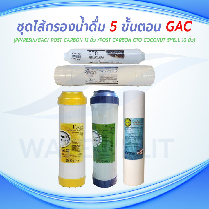ชุดไส้กรองน้ำดื่ม 5 ขั้นตอน PP ผิวเรียบ 5 ไมครอน / Pre-Carbon (GAC) / Resin / Inline Post carbon ...