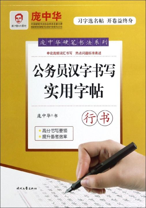 Practical copybook for writing Chinese characters for civil servants (running script)/Pang ...