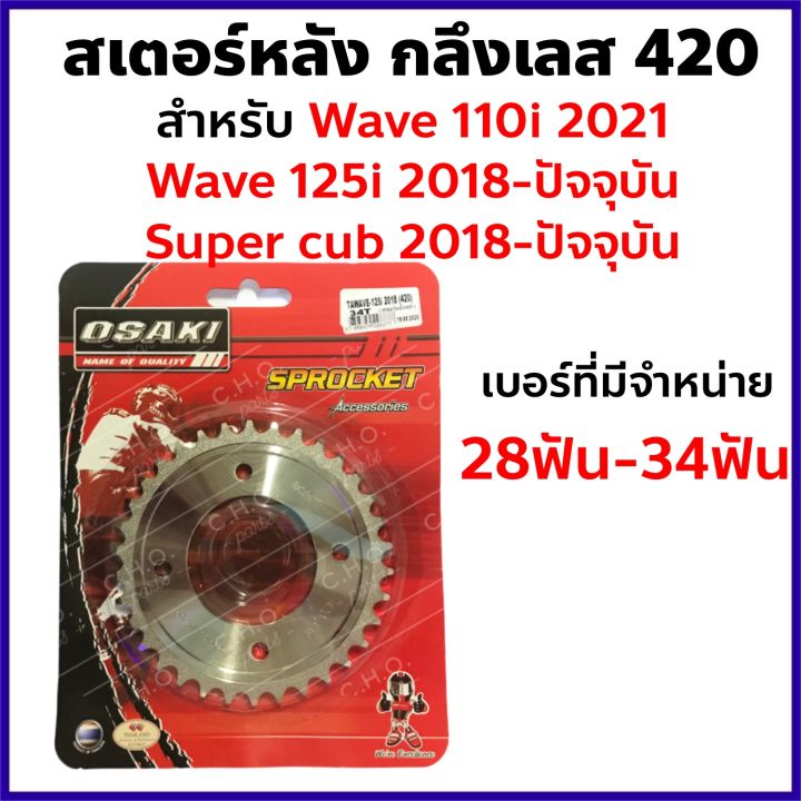 สเตอร์หลัง กลึงเลส 420 WAVE125i LED (2018-2022), Honda SuperCub LED ...