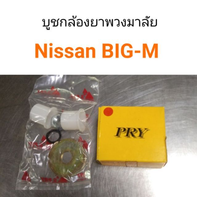 PPJG บูชกล้องยาพวงมาลัย Nissan Big-M อะไหล่รถยนต์ [ส่งเร็วพิเศษ ...