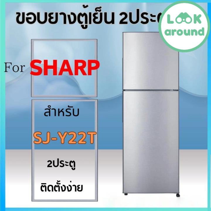 ขอบยางตู้เย็น สำหรับ SHARP รุ่น SJ-Y22T คุณภาพดี Look Around | Lazada.co.th