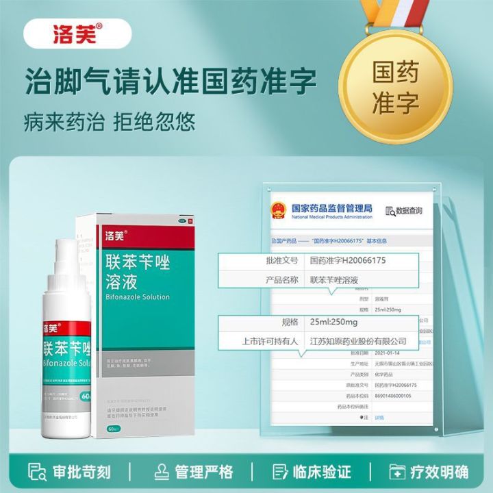Bifonazole Spray 60ml Tinea Manus And Pedis 洛芙联苯苄唑喷雾剂 手足癣足光散去脚气脚臭脚汗去脚臭股 ...