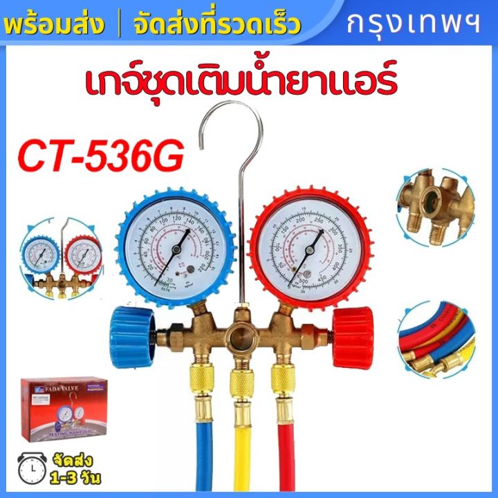 (กรุงเทพพร้อมส่ง) CT-536G เกจ์ชุดเติมน้ำยาแอร์ เกจ์วัดน้ำยาแอร์ +สาย 35 นิ้ว เกจเติมน้ำยาแอร์ ...