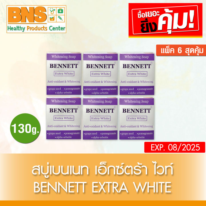 Bennett extra white สบู่ เบนเนท สีม่วง เอ็กซ์ตร้า ไวท์ ขนาด 130 กรัม ...