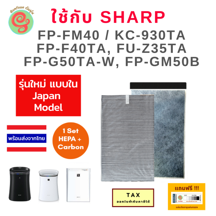 แผ่นกรองอากาศ Sharp สำหรับเครื่องรุ่น KC-930TA , FP-FM40, FP-FM40B, FU-Z35TA-W, FP-F40TA, FP ...