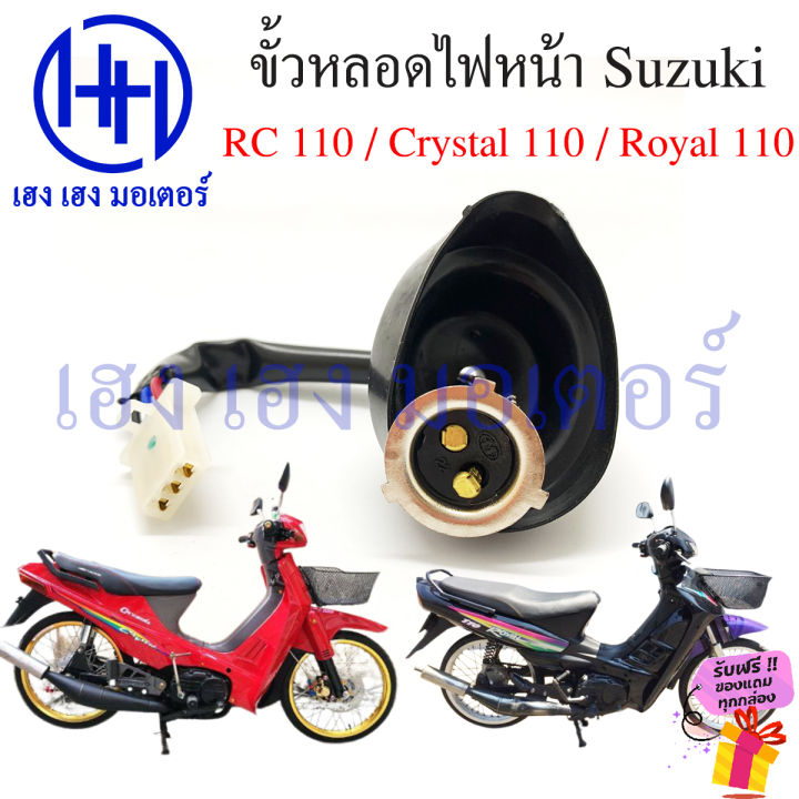 ขั้วไฟหน้า Crystal 110 Royal 110 RC110 สายหลอดไฟหน้า Crystal110 ...