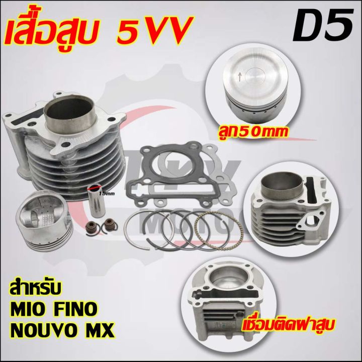 เสื้อสูบ Mio ลูก STD/54/59/61/63mm ใส่รถรุ่น Fino Nouvo mx 5VV/D5 ...