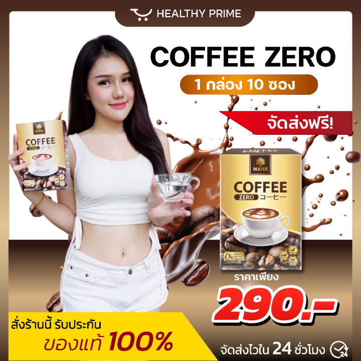 กาแฟมานา 1กล่อง(10ซอง) Mana Zero Coffee ของแท้100% รสชาติอร่อย กลมกล่อม ทานง่าย!! | Lazada.co.th