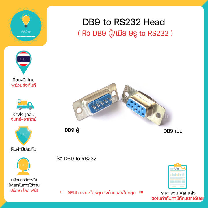 หัว DB9 ผู้/เมีย 9รู to RS232 มีของในไทยพร้อมส่งทันที!!! | Lazada.co.th