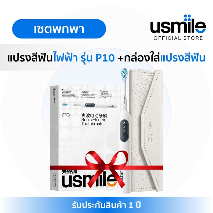[Exclusive Deal] usmile Toothbrush P10 + กล่องใส่แปรงสีฟัน แปรงสีฟันไฟฟ้า 3 โหมด ชาร์จ 1 ครั้ง ...
