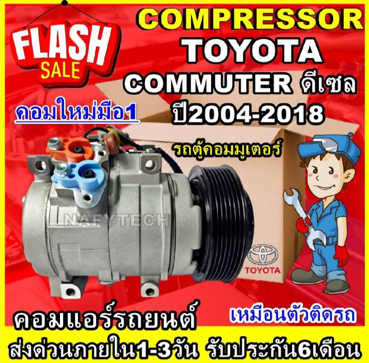 โปรลดล้างสต๊อก ดีกว่าถูกกว่า จัดเลย!! COMPRESSOR TOYOTA COMMUTER DIESEL ...