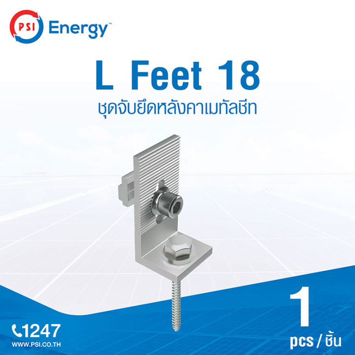 PSI SOLAR CELL L Feet 18 ชุดจับยึดหลังคาเมทัลชีท บนหลังคา Rail ...