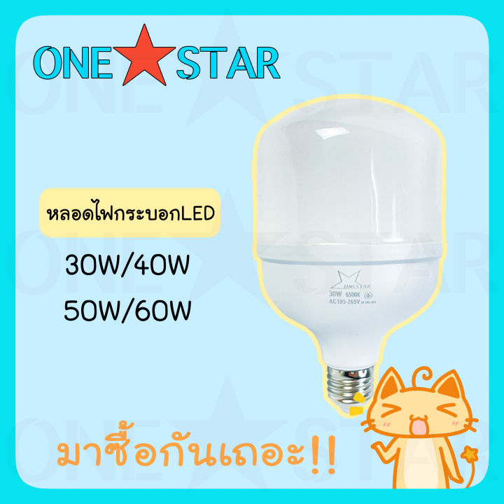 ONE STAR หลอดไฟกระบอก LED หลอดไฟ LED BULB ขนาด 30W 40W 50W 60W แสงไฟ สี ...